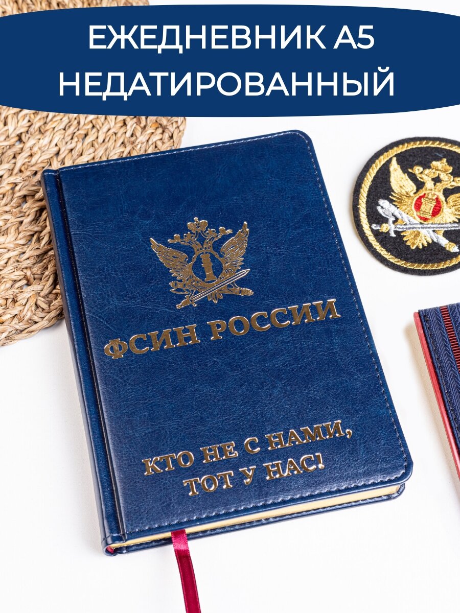 Ежедневник "фсин России", недатированный, Nebraska, искусственная кожа, А5, 136 листов, синий
