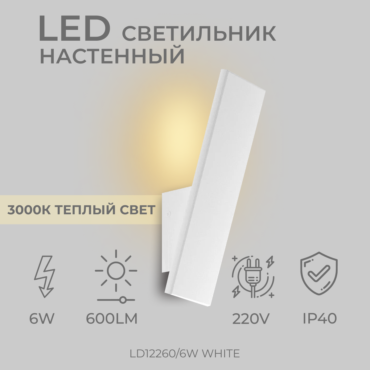 Настенный светодиодный светильник, бра Ledron LD12260/6W White