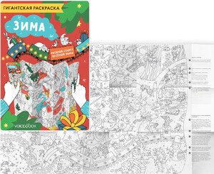 Раскр(VoiceBook) ГигантскаяРаскр_А1 КартаРаскр Зима