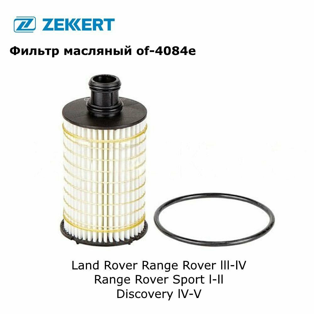 Фильтр масляный для Land Rover Range Rover III-IV (с 2009 г), Range Rover Sport I-II (с 2009 г), Discovery IV-V (с 2009 г) арт of-4084e