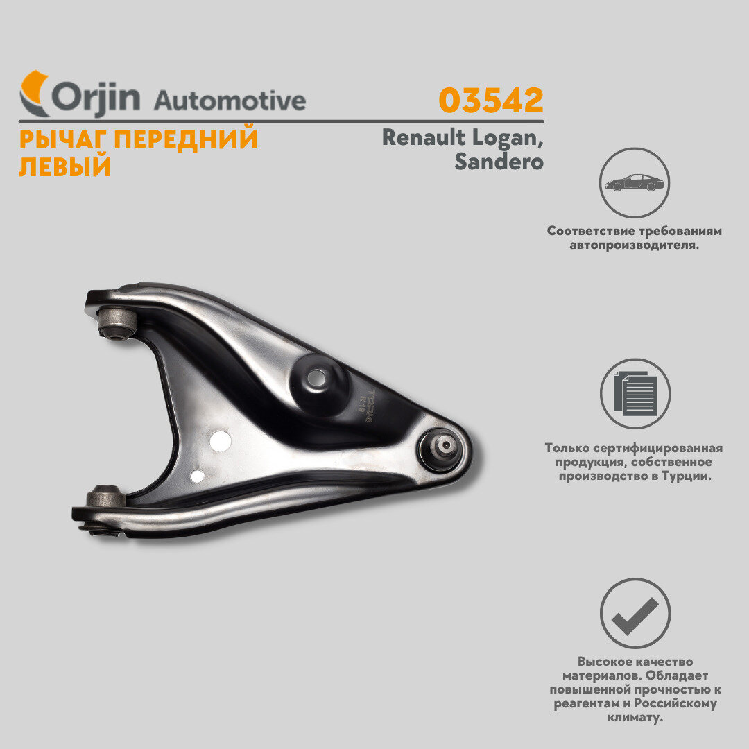Рычаг передний левый Renault Logan, Sandero / Рено Логан, Сандеро