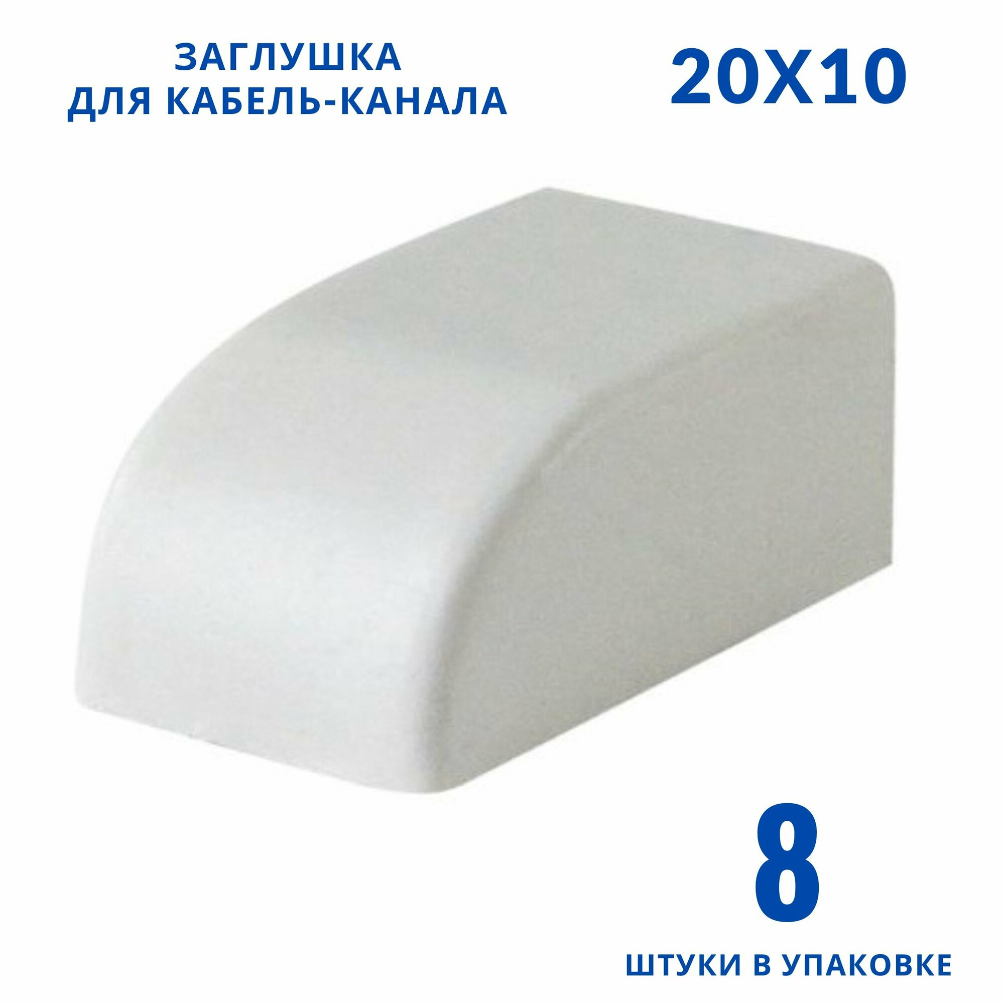 Заглушка для кабельного канала 20х10 комплект 8 шт