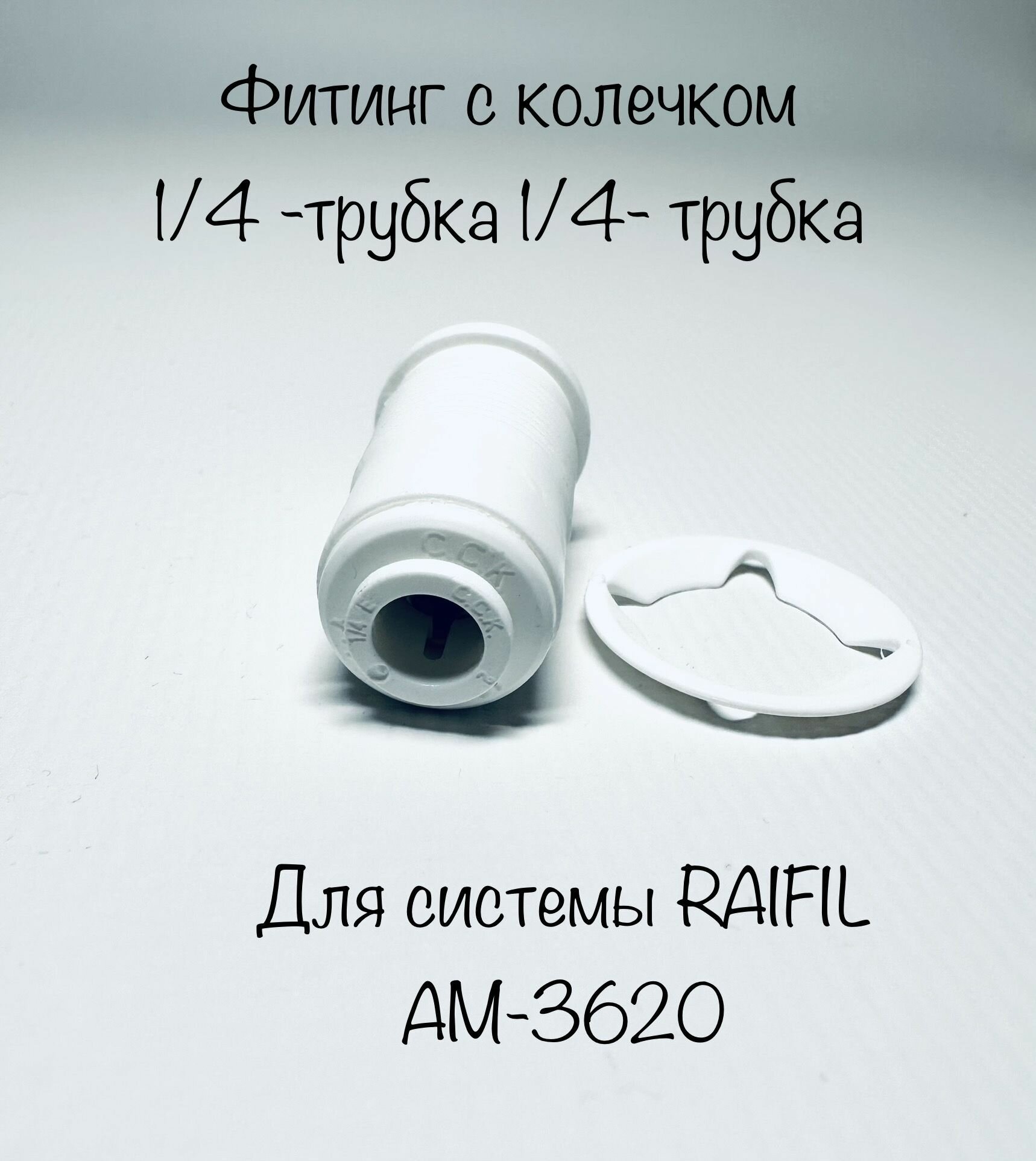 Фитинг с колечком для системы AM-3620 (4 DW 4) C.C.K Корея Raifil
