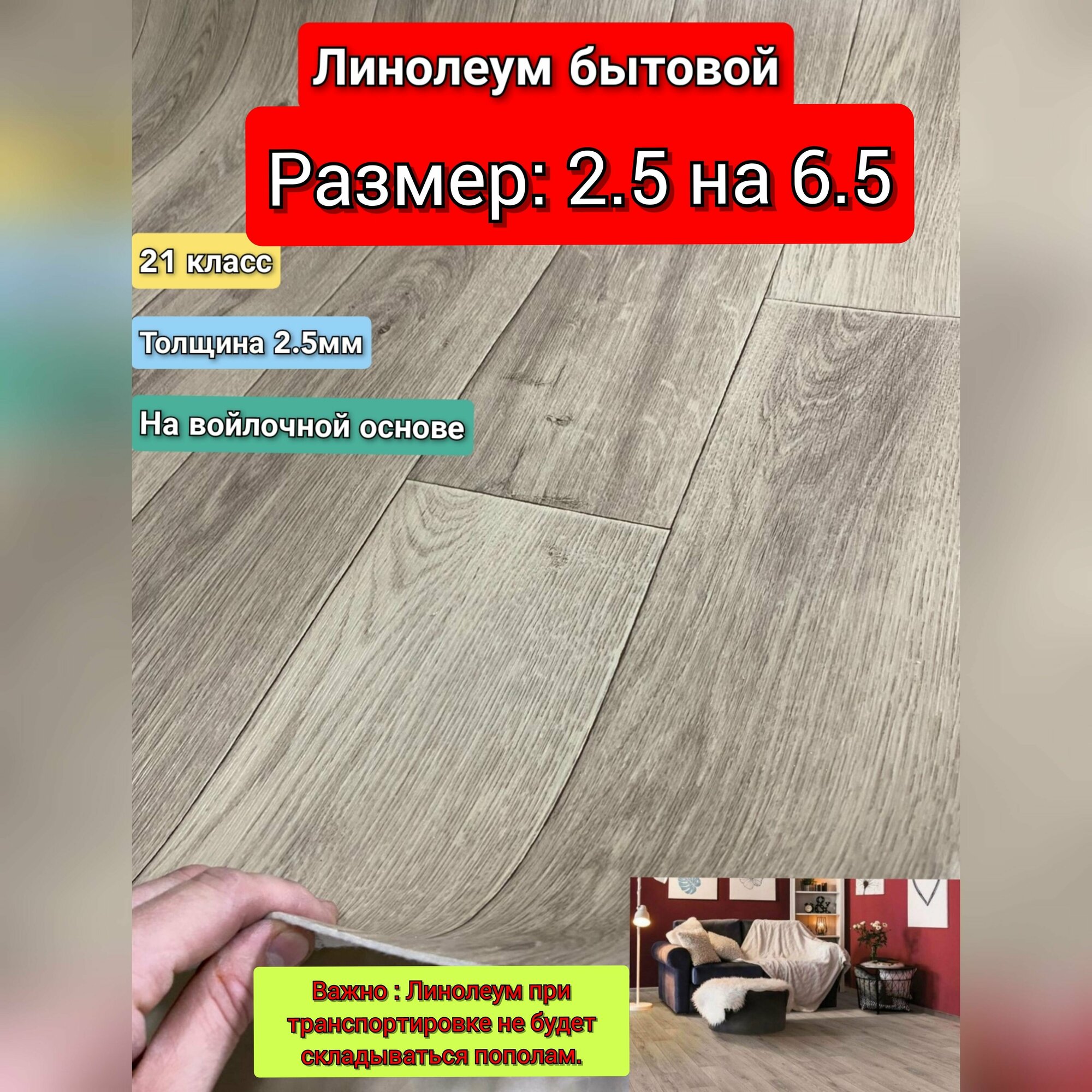 Линолеум бытовой 2.5 на 6.5