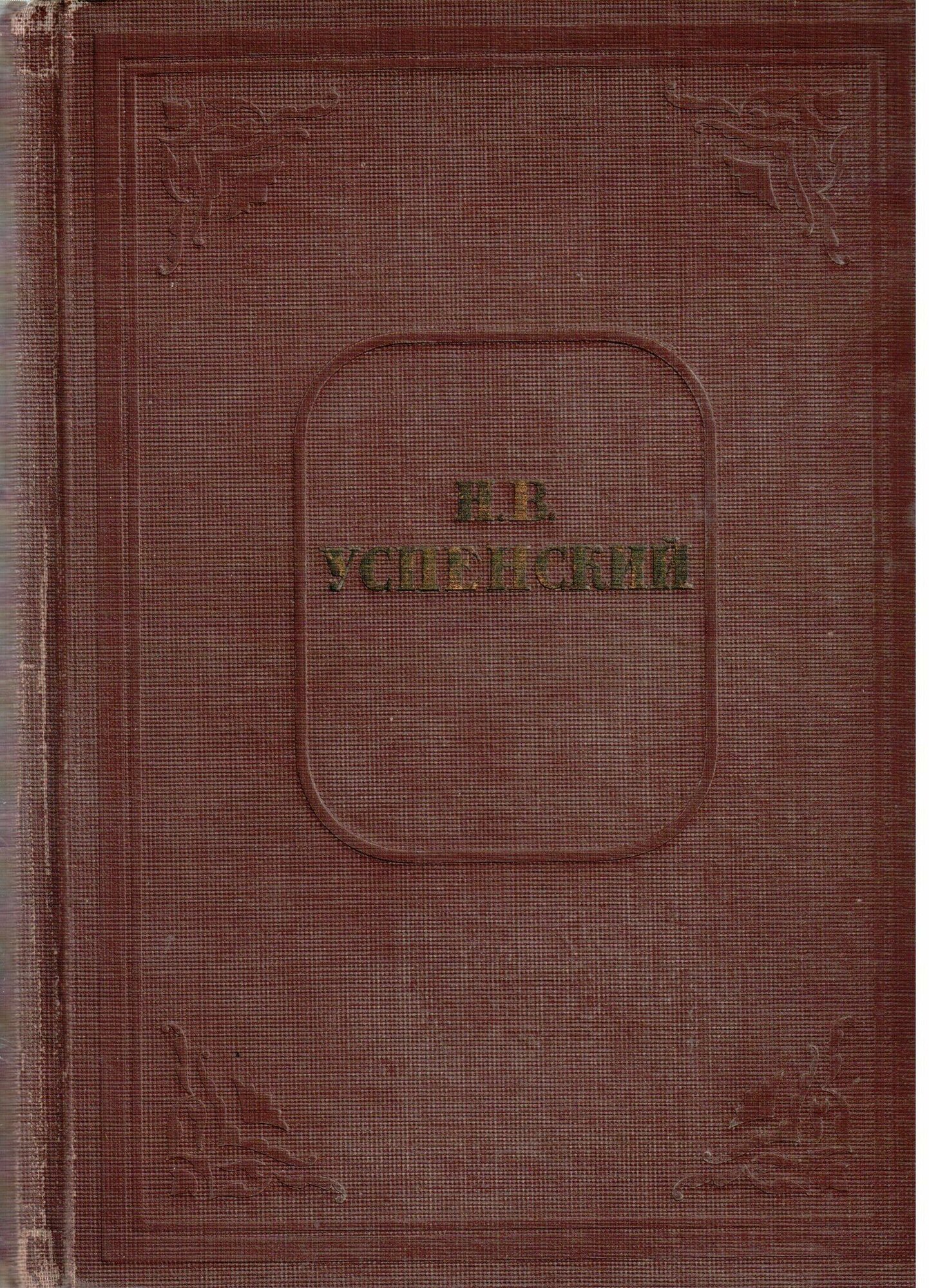 Успенский. Сочинения. Том 1.