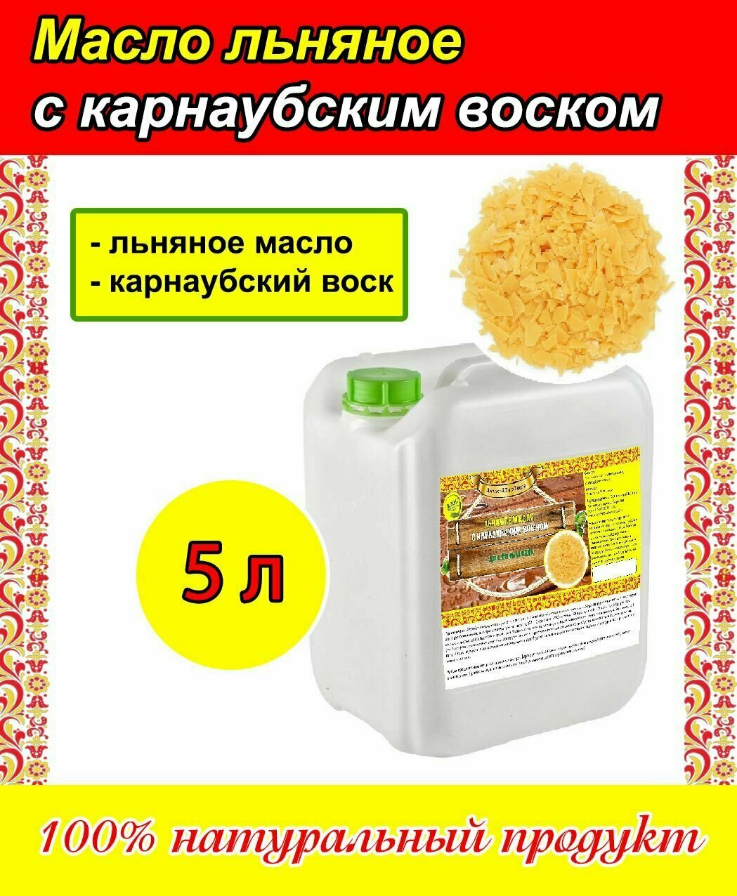 Льняное масло для дерева с твердым карнаубским воском (5 л)