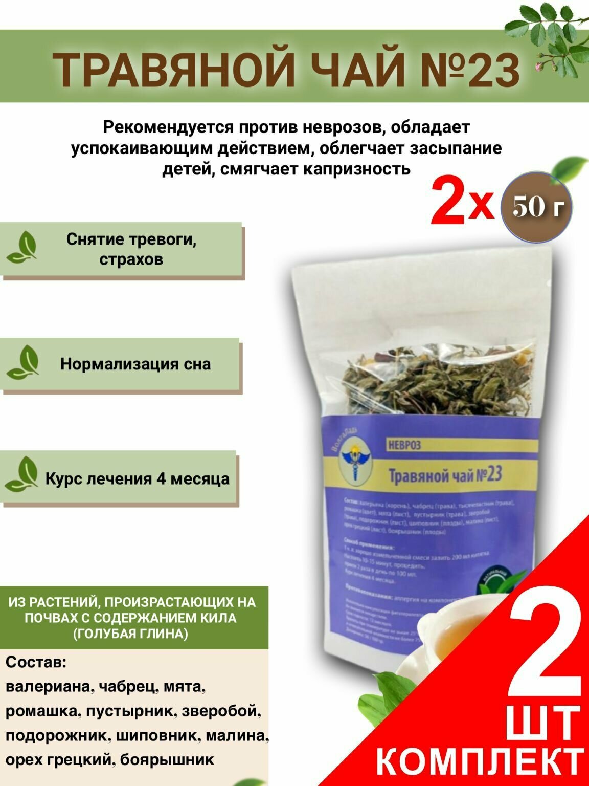 Травяной чай ВолгаЛадь-23 сбор против неврозов (рецепт ДМН академика Селезнева О. Г.) 2 пачки по 50 г