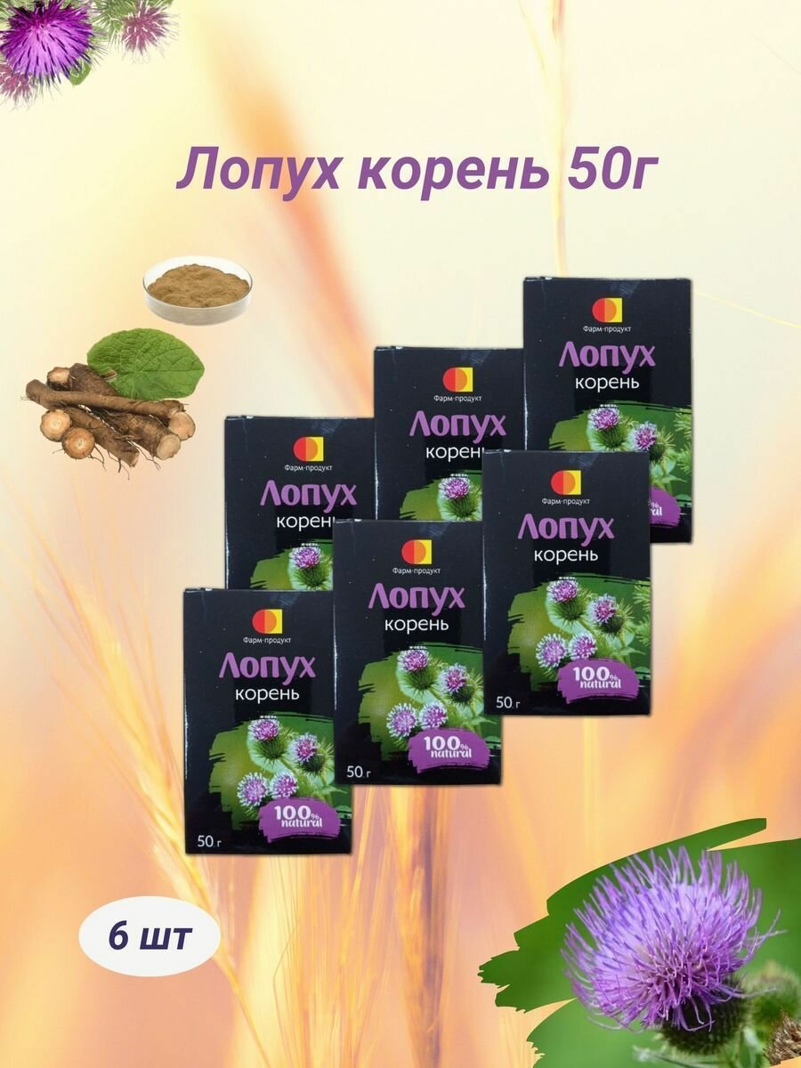 Лопух корень 50г измельченный