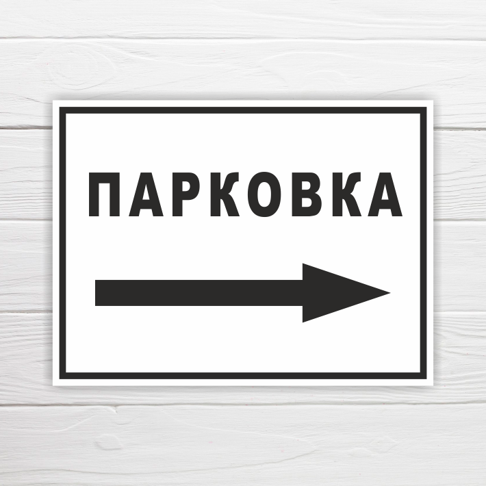 Табличка "Указатель Парковка", 40х30 см, ПВХ