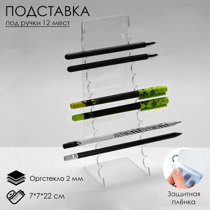 Подставка под ручки на 12 шт, 7×7×22 см, оргстекло 2 мм, В защитной плёнке
