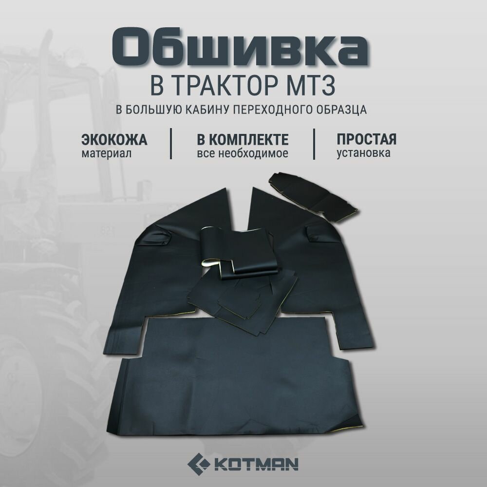 Обшивка в большую кабину переходного образца для трактора МТЗ Беларус (УК), полный комплект из гладкой экокожи