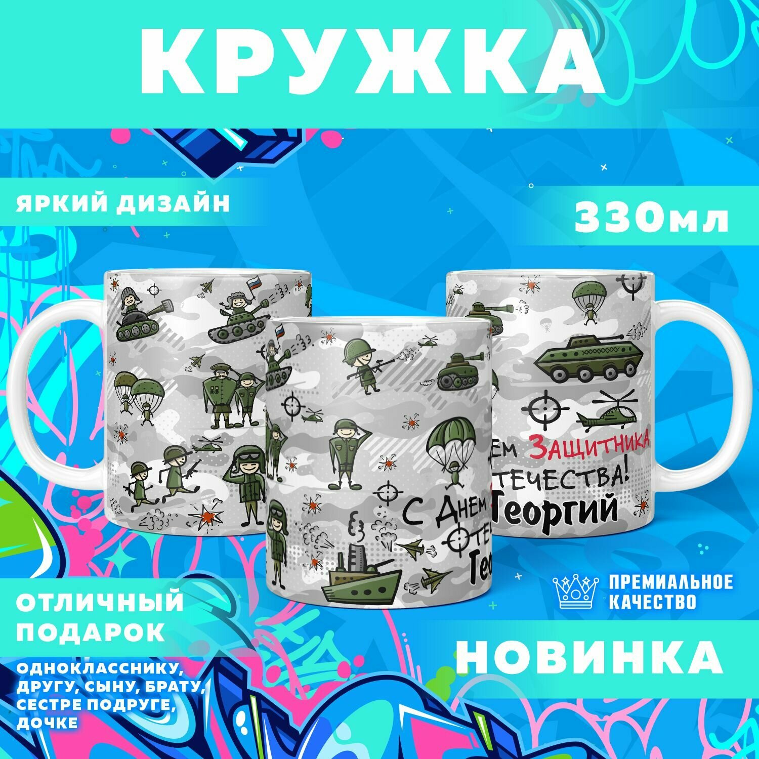 Кружка "С именем Георгий" PrintMania 330мл