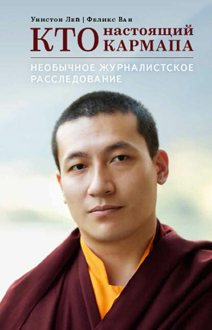 Кто настоящий Кармапа. Необычное журналистское расследование [Цифровая книга]