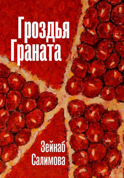 Гроздья Граната [Цифровая книга]