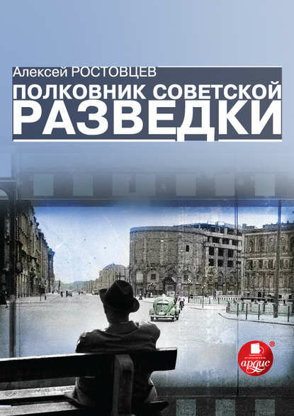 Полковник советской разведки [Цифровая книга]