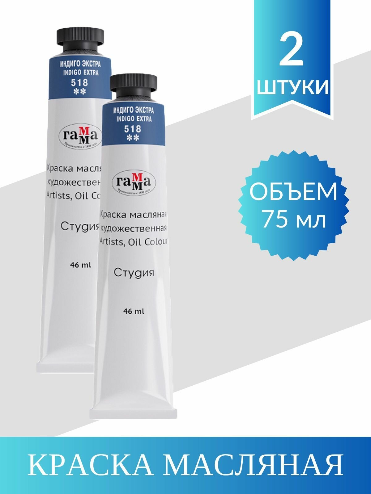 Краска Масляная Художественная гамма "Студия", 46мл. Индиго Экстра (2 шт)