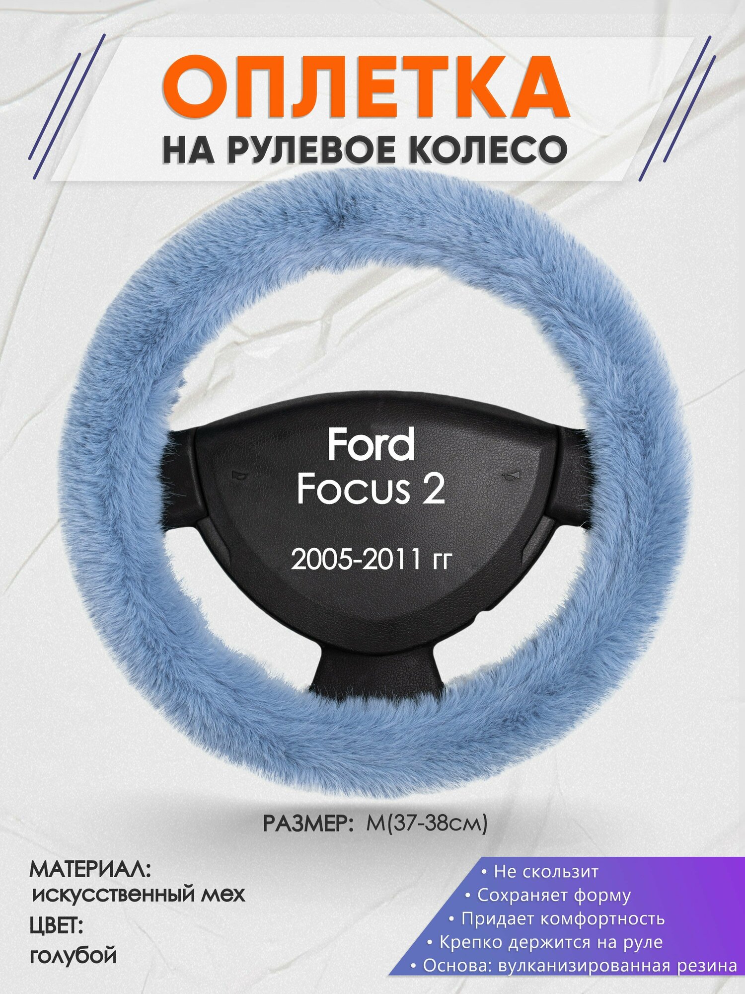 Оплетка на руль для Ford Focus 2(Форд Фокус 2) 2005-2011, M(37-38см), Искусственный мех 43