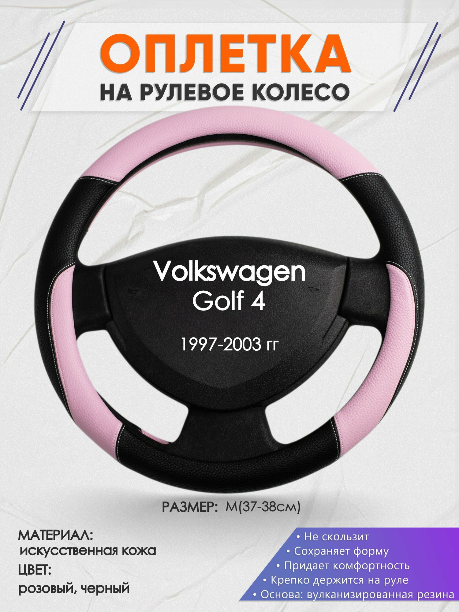 Оплетка на руль для Volkswagen Golf 4(Фольксваген Гольф 4) 1997-2003, M(37-38см), Искусственная кожа 65