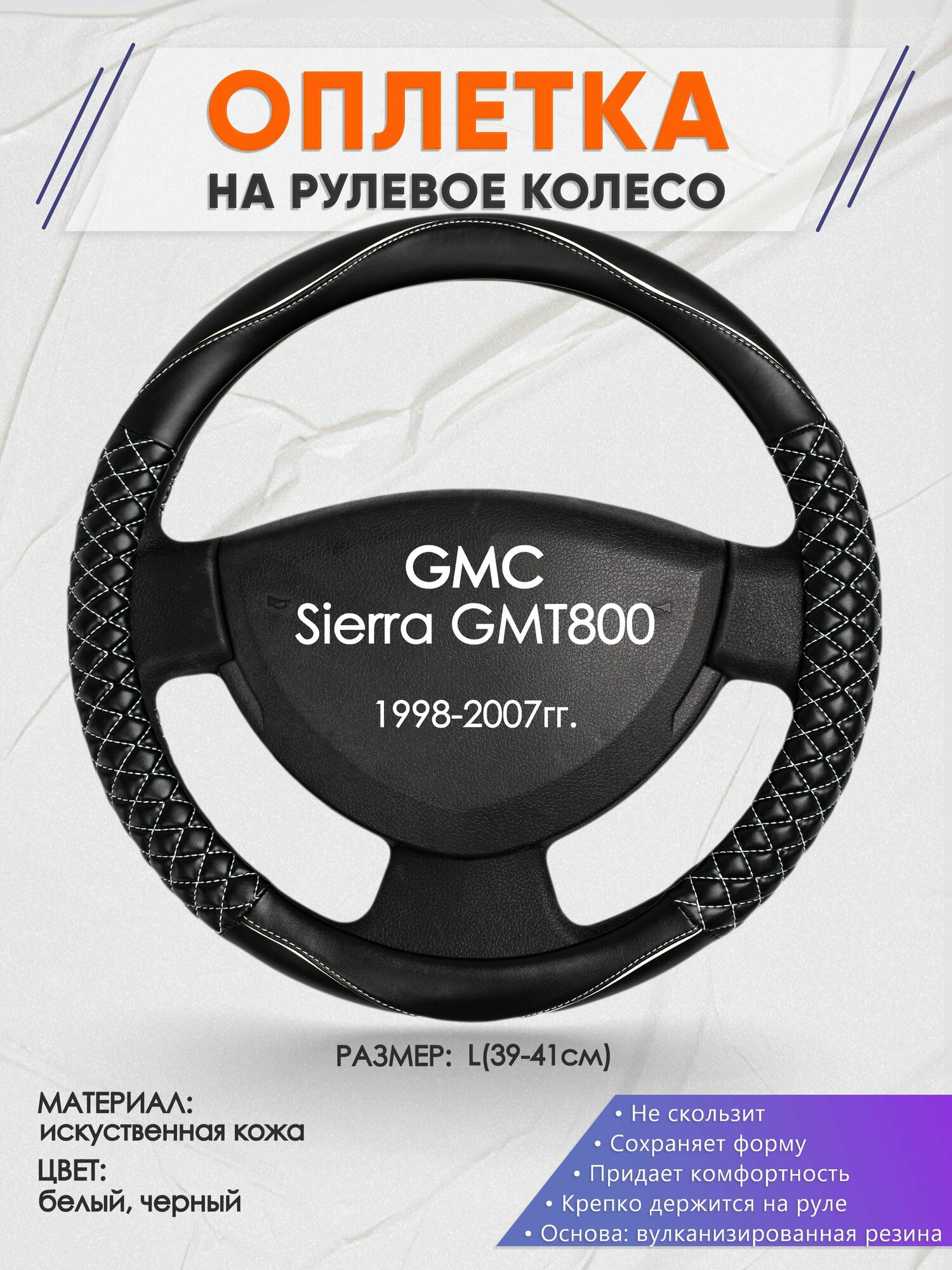 Оплетка на руль для GMC Sierra GMT800(ДМС сиера) 1998-2007, L(39-41см), Искусственная кожа 13