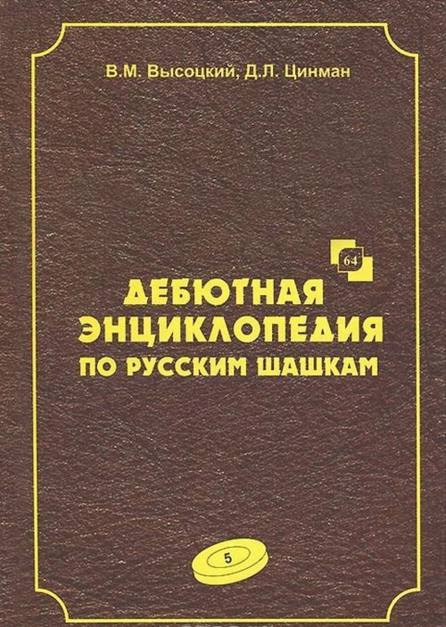 Дебютная энциклопедия по русским шашкам. Том 5. Системы с 1. c3-d4 Дебют: Городская партия, Системы с 1. a3-b4 Дебюты: Игра Бодянского, Отказанные системы игры Бодянского