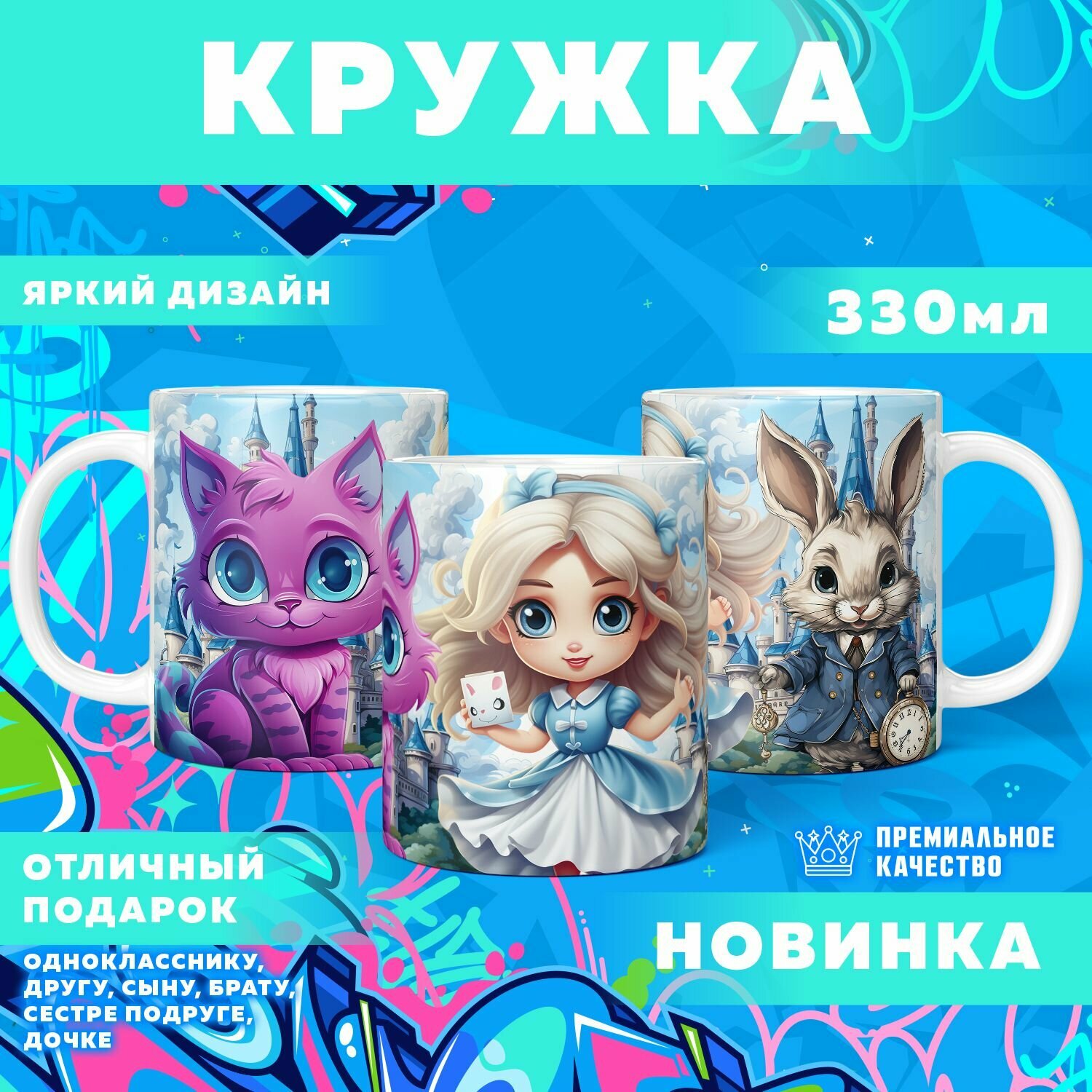 Кружка "Alice in Wonderland / Алиса в стране чудес" PrintMania 330мл