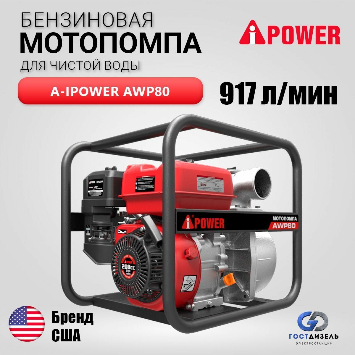 Мотопомпа бензиновая A-iPower AWP80 для чистой воды / Поверхностный насос (7 л. с. 917 л/мин)