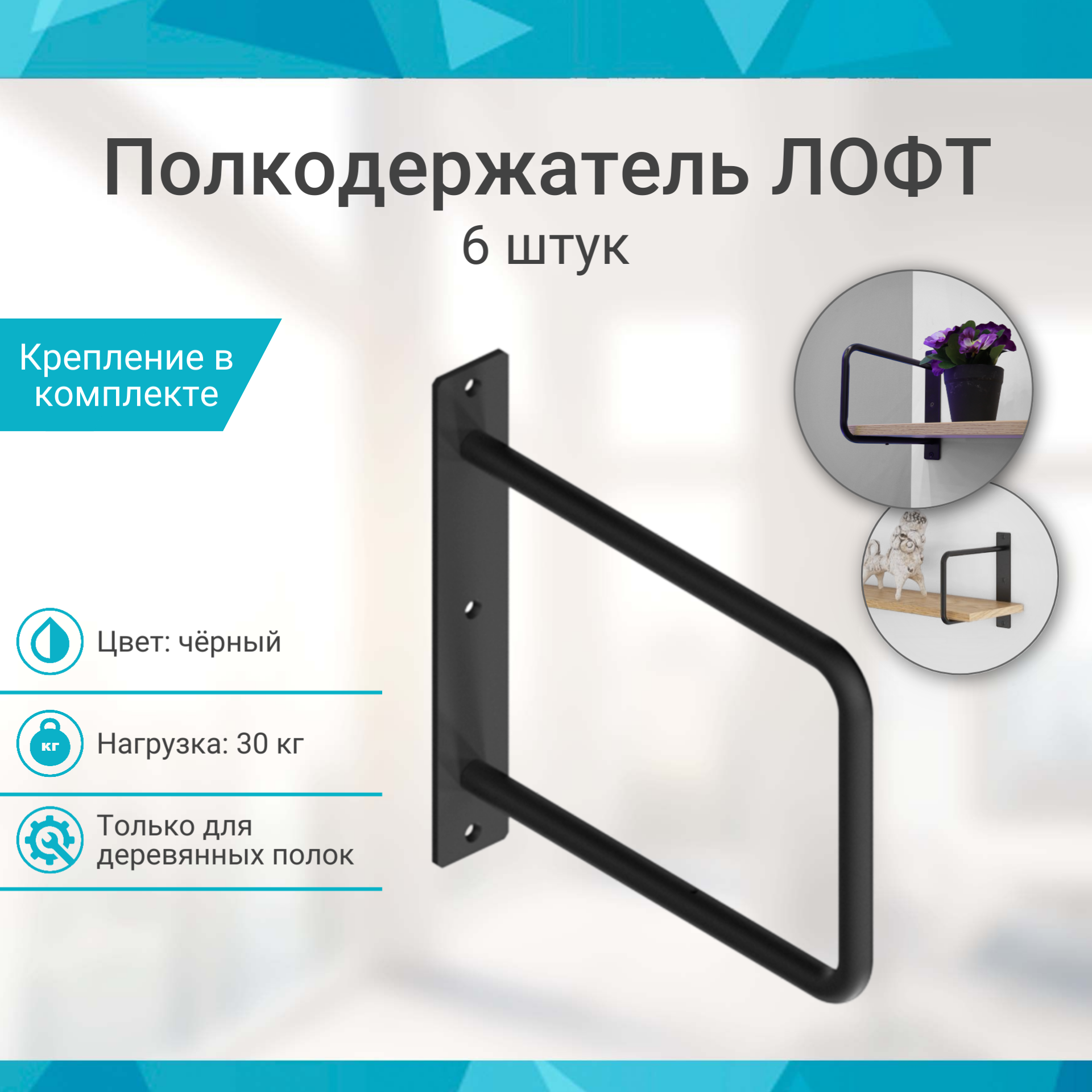 Полкодержатель лофт черный 6 штук