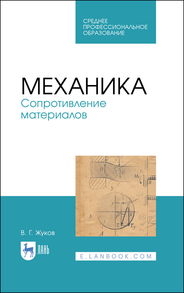 Жуков В. Г. "Механика. Сопротивление материалов"