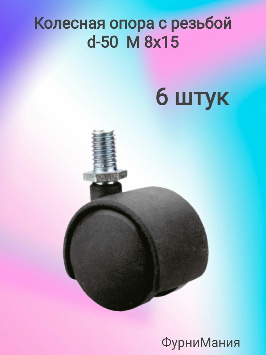 Колеса мебельные ФурниМания