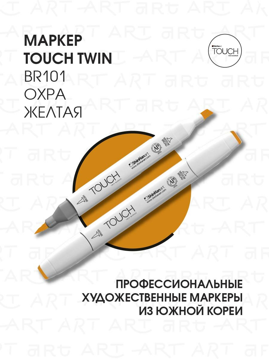 Маркер TOUCH BRUSH двухсторонний на спиртовой основе 101 охра желтая
