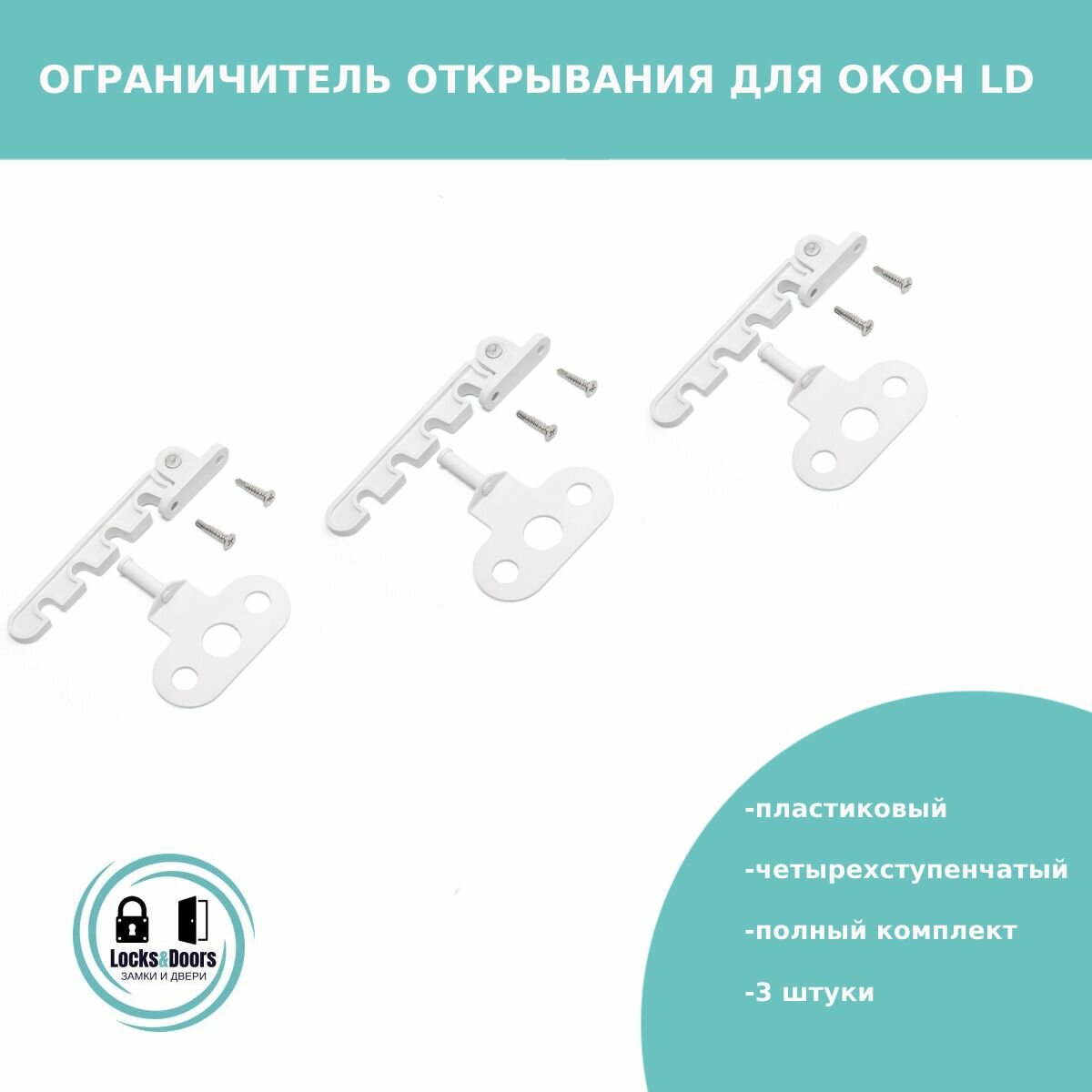 Ограничитель открывания/гребенка для окон LD пластиковый (белый) - 3 штуки