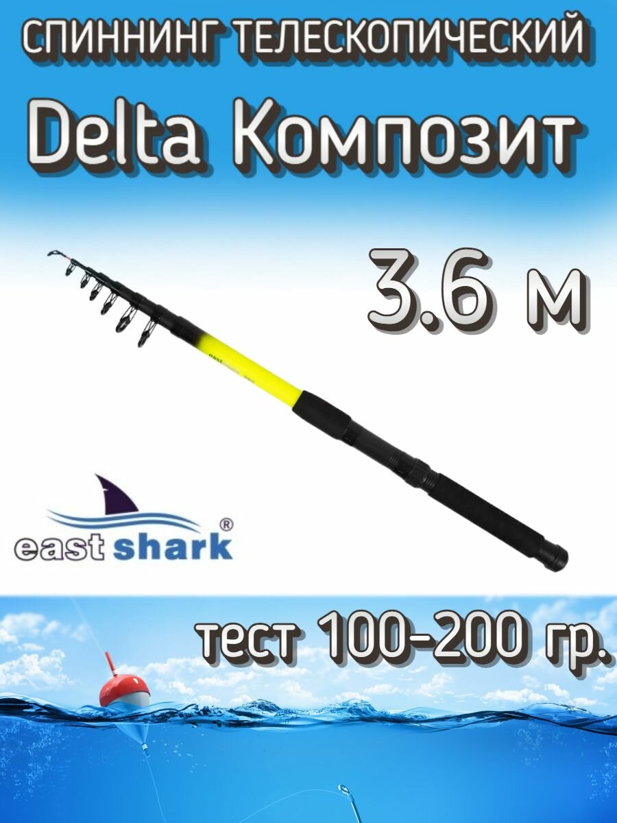 Спиннинг EastShark телескопический Delta композит, тест 100-200 грамм, 360 см