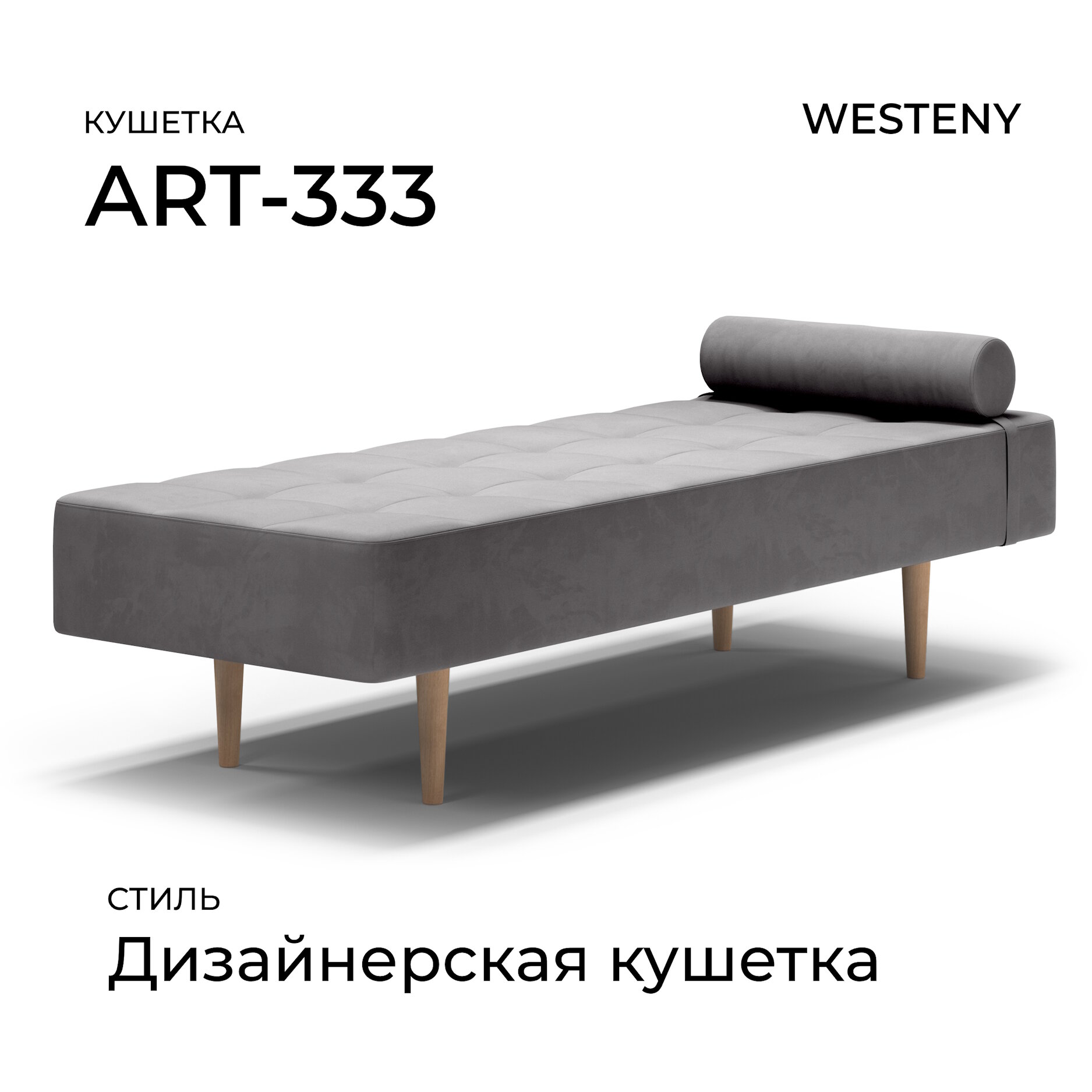 Кушетка дизайнерская WESTENY "ART-333" 190х70х45, 70х190, 1 место, темно-серый велюр