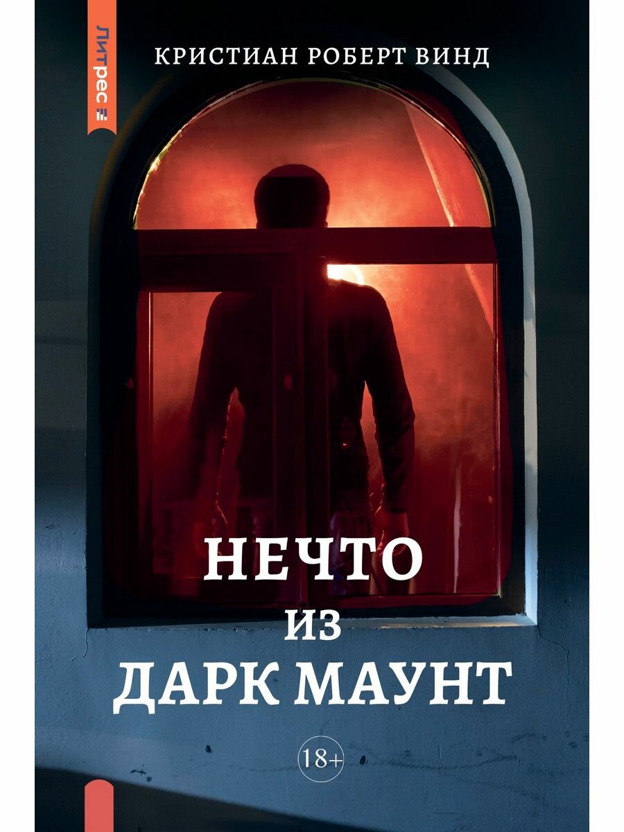 Нечто из Дарк Маунт