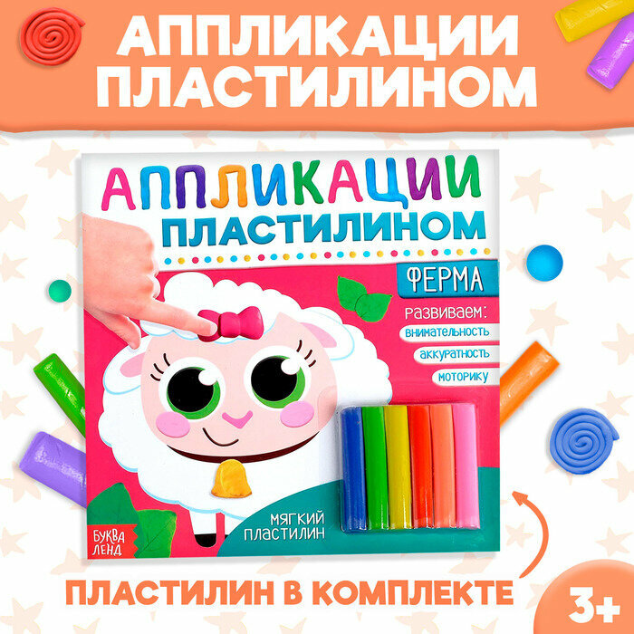 Книга для аппликации Сим Сим "Ферма", от 3 лет, 12 стр, мягкий пластилин