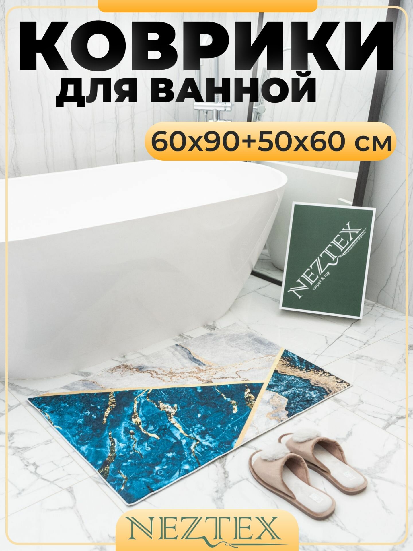 Коврики для ванной комнаты и туалета комплект, быстросохнущие, безворсовые, противоскользящие 60х90+50х60 см. Набор ковриков