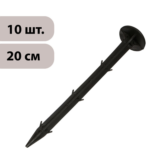 Набор колышков для зажима укрывного материала, h = 20 см, набор 10 шт, Greengo