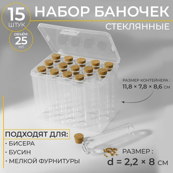 Набор баночек для хранения бисера, d=2.2×8 см, 15 шт, в контейнере, 11.8×7.8×8.6 см
