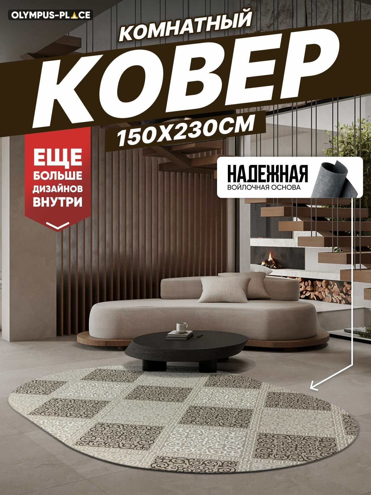 Ковер на пол безворсовый комнатный овальный, 150 на 230; 1,5x2,3