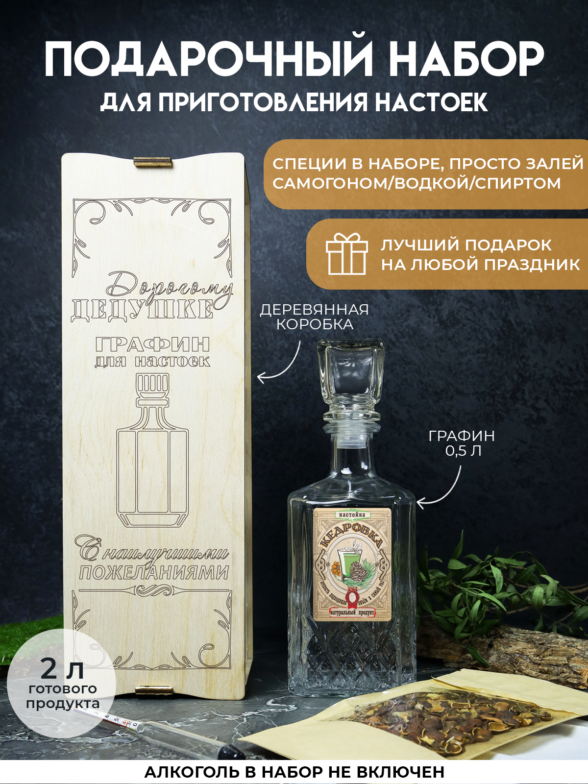 Наб для пригот настойки "кедровка" со специями в дер подар коробе с гравировкой дорогому дедушке