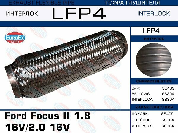Гофра глушителя (Interlock) EuroEX LFP4
