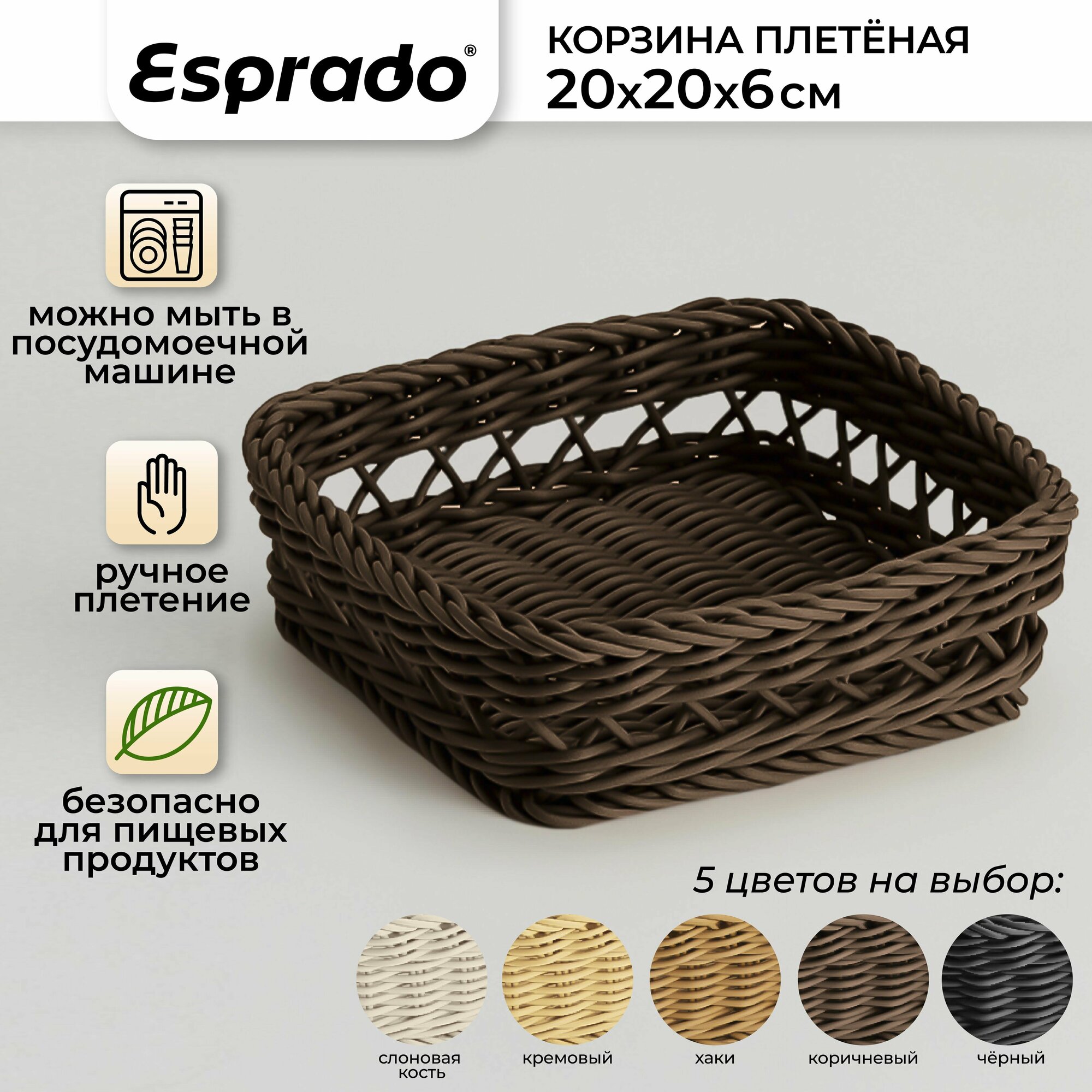 Плетеная корзинка 20x20x6см, коричневый цвет, Costura Esprado