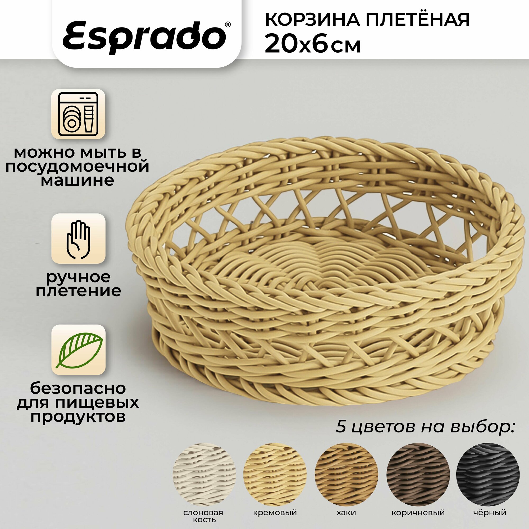 Плетеная корзинка 20x6см, кремовый цвет, Costura Esprado