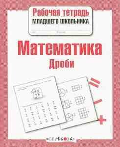 РабТетМлШк Математика Дроби (Маврина Л.)