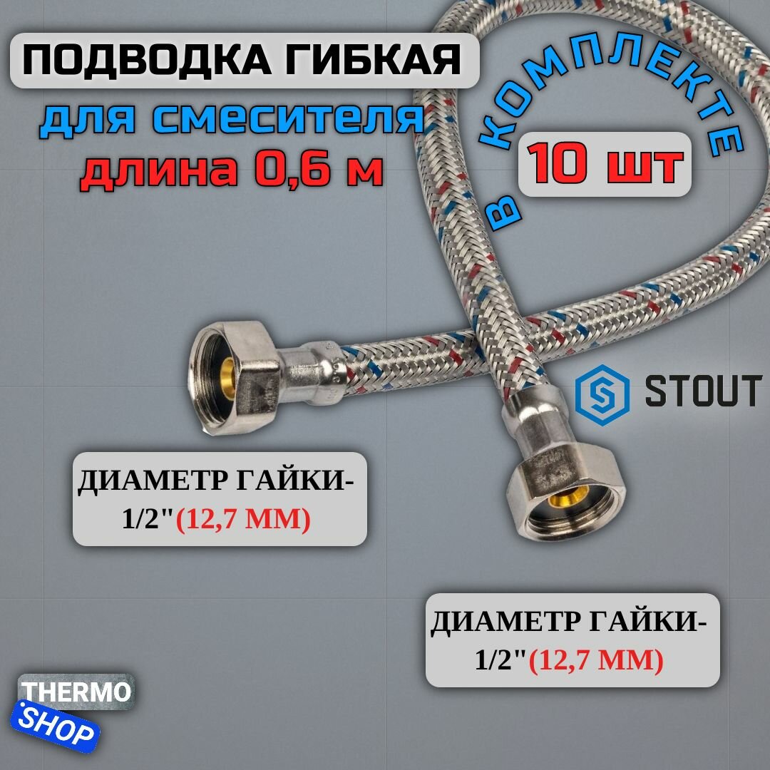 Гибкая подводка для воды 10 штук ВР 1/2 х ВР 1/2, длина 600 мм
