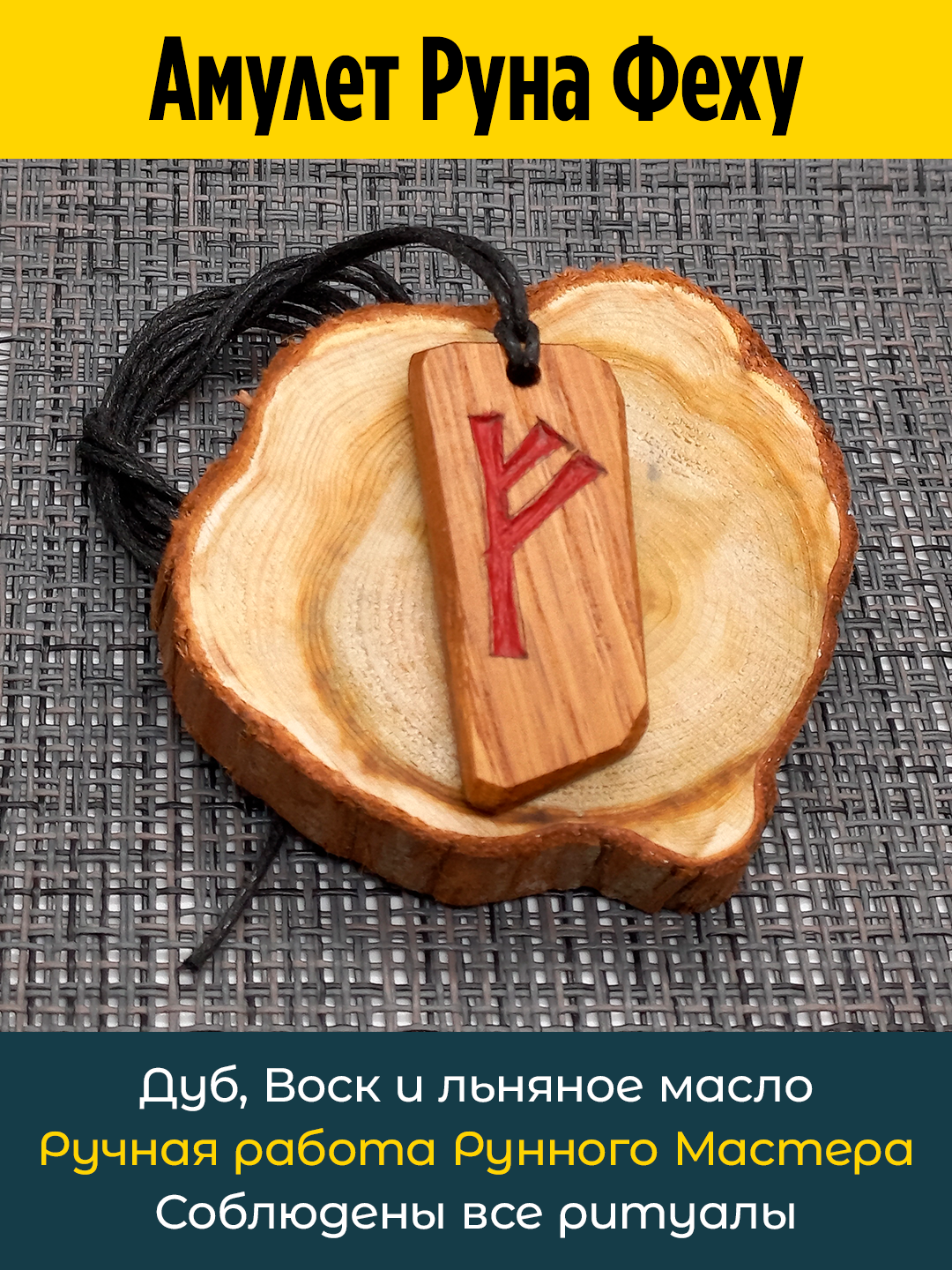 Амулет Руна Феху для привлечения богатства и изобилия, ручная работа из дуба в элегантной подарочной коробке.