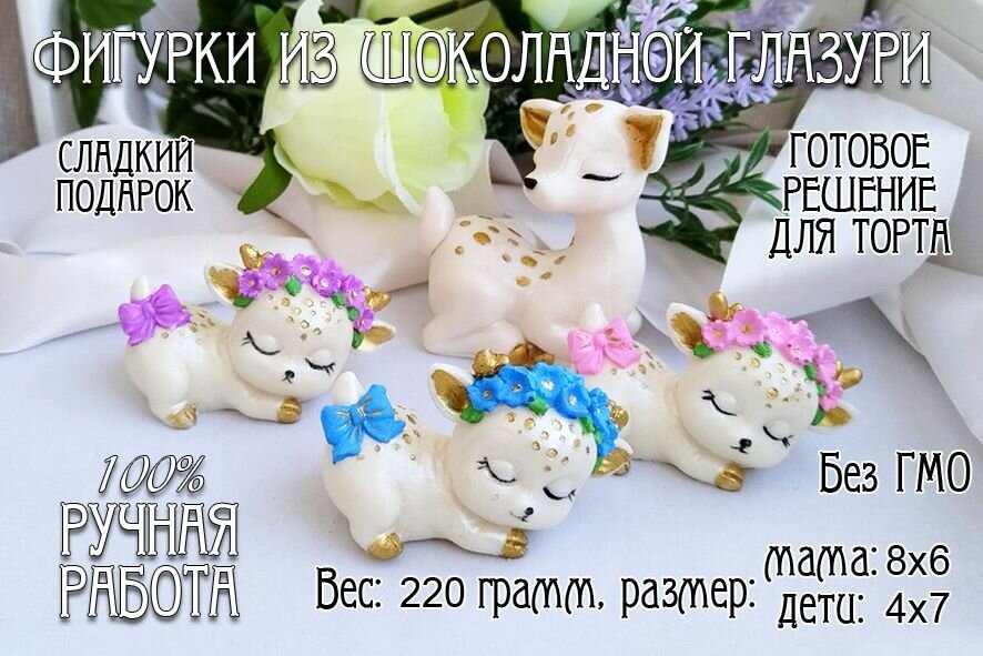 Шоколадная фигурка "Олениха и девочки олени " /украшение на торт