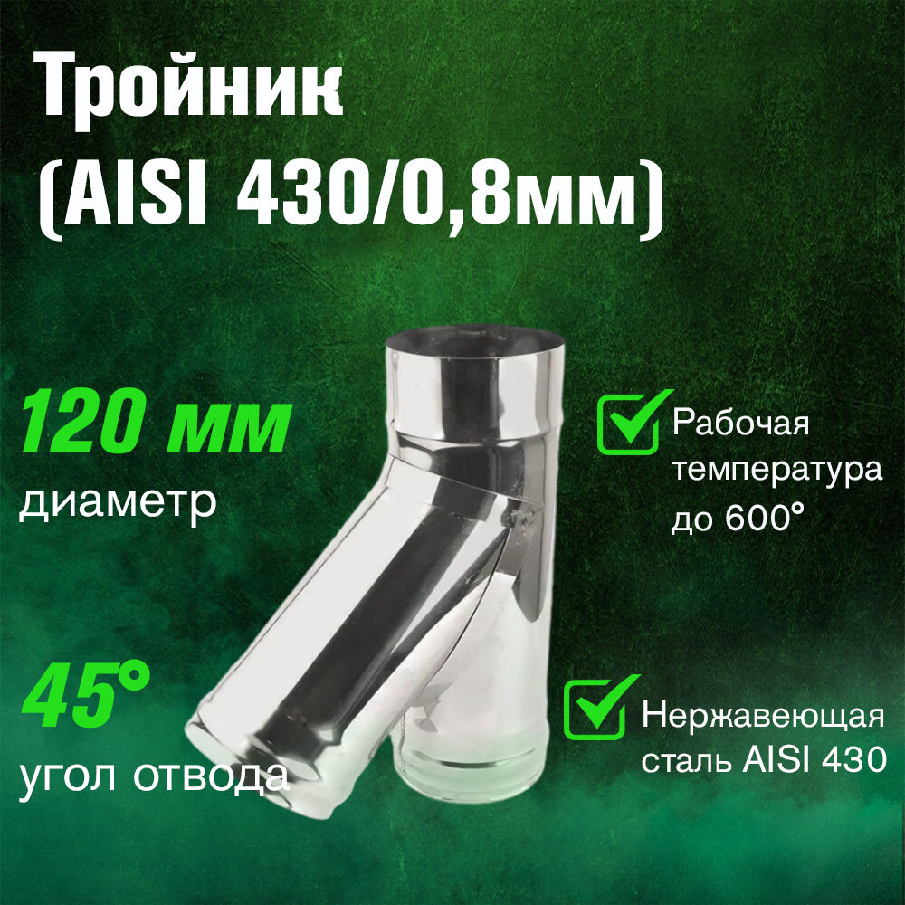 Тройник из нержавеющей стали для дымохода (AISI 430/0,8мм) 45 градусов (120)
