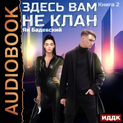 Здесь вам не клан. Книга 2 [Аудиокнига]