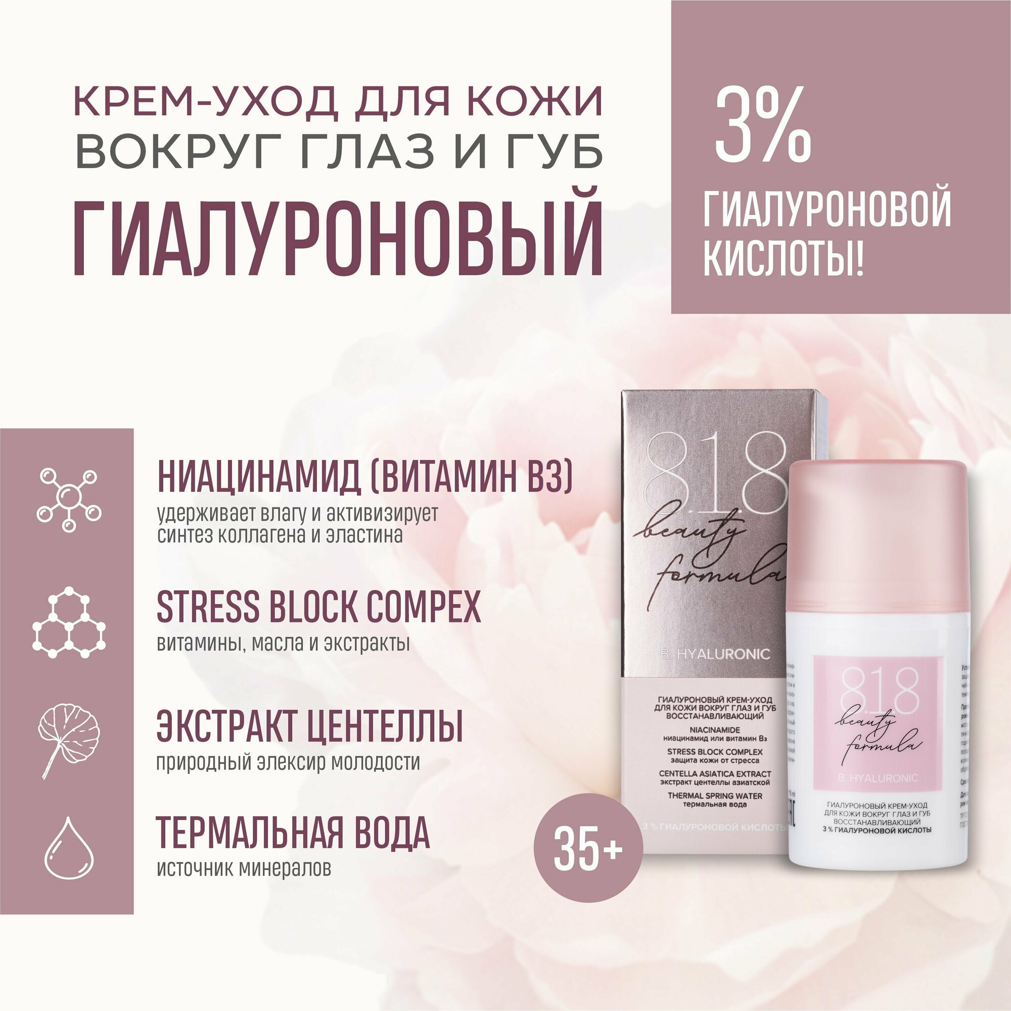 Крем-уход для кожи вокруг глаз и губ 818 beauty formula, 15 мл